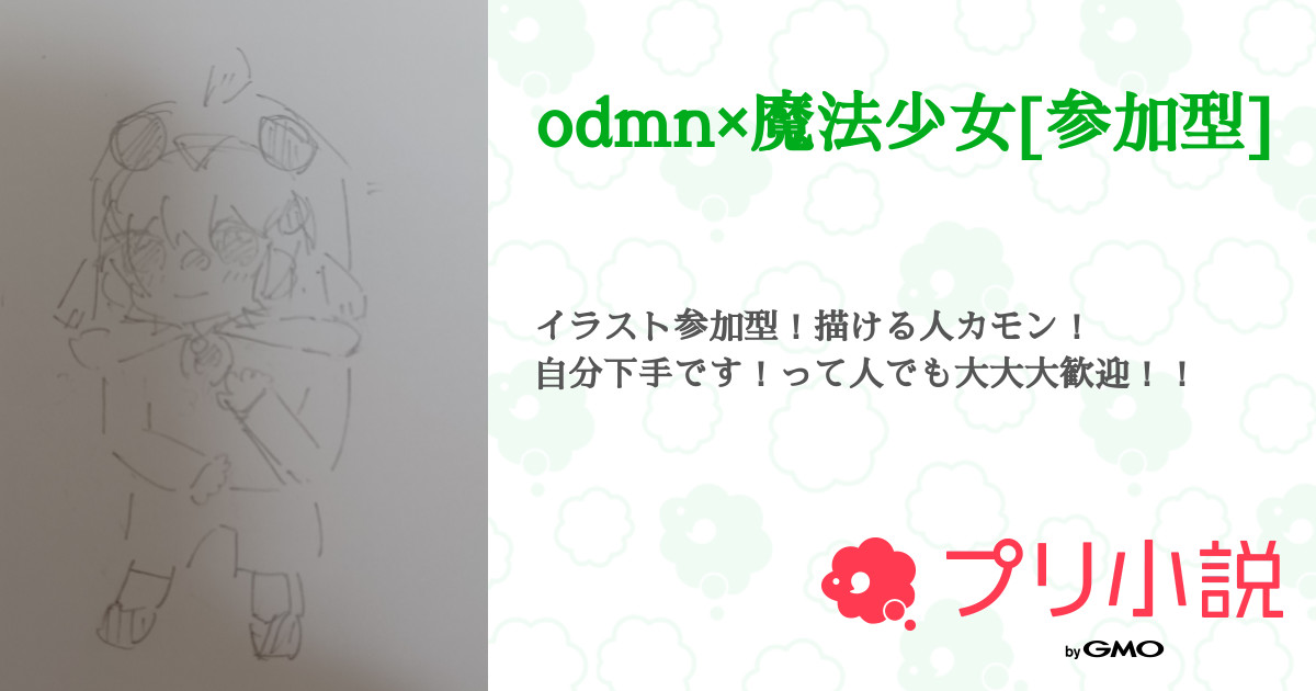 odmn×魔法少女[参加型] - 全1話 【連載中】（永嶺べに@smttは神さんの小説） | 無料スマホ夢小説ならプリ小説 byGMO
